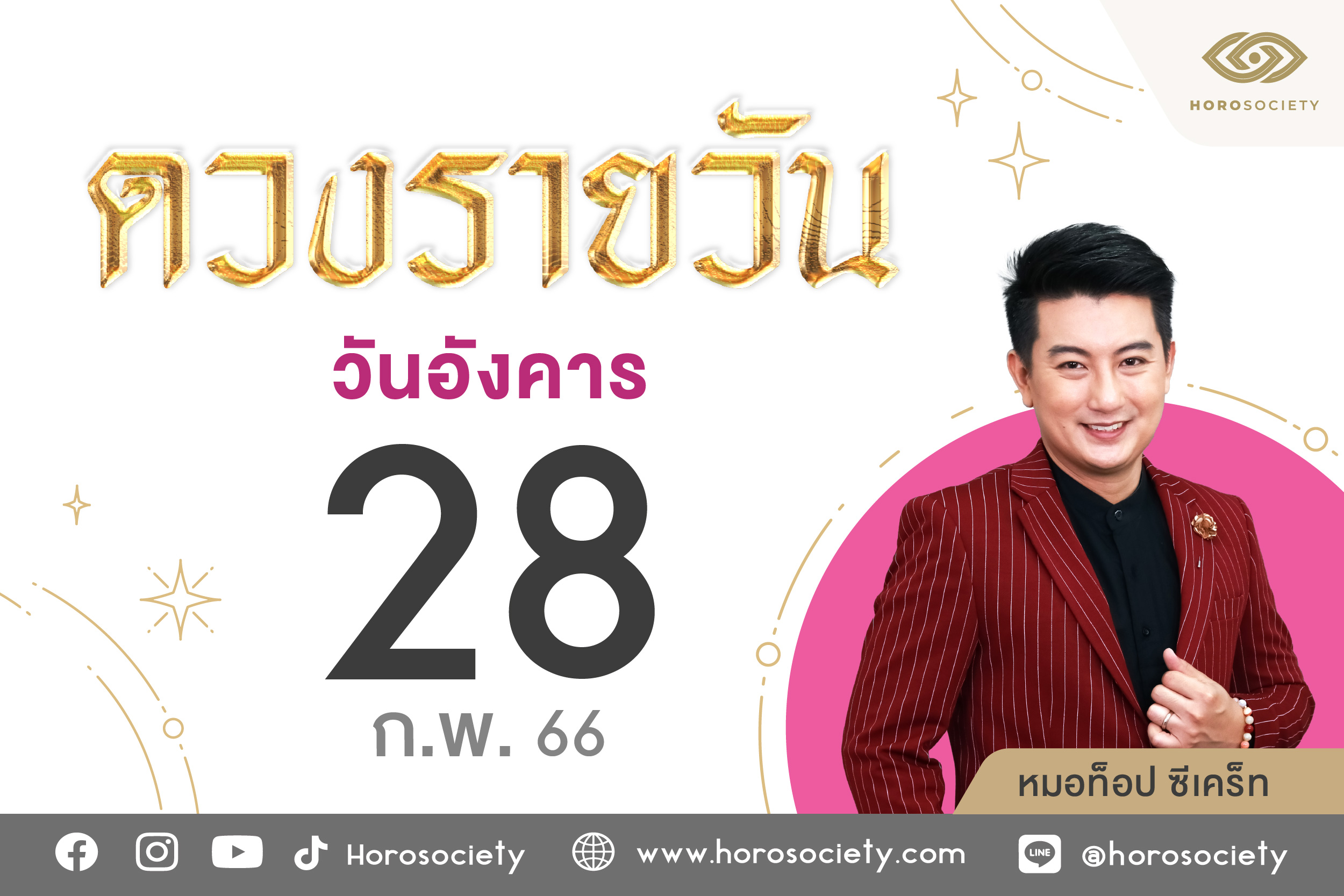 ดวงรายวันและวิธีเสริมดวง ลดกรรม ประจำวันอังคารที่ 28 กุมภ