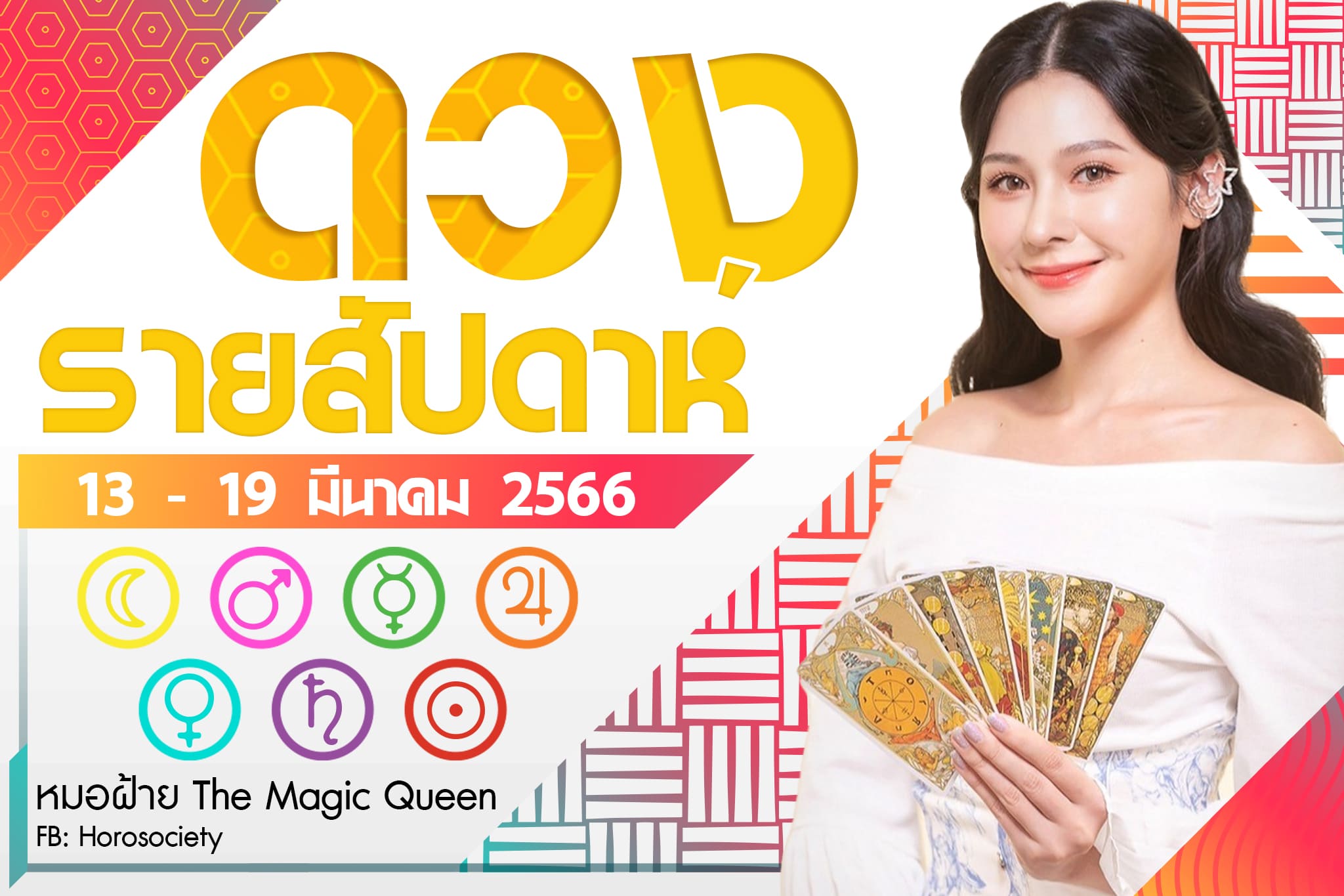 ดวงรายสัปดาห์ช่วง13 - 19 มี.ค.66 โดยหมอฝ้าย The Magic Queen