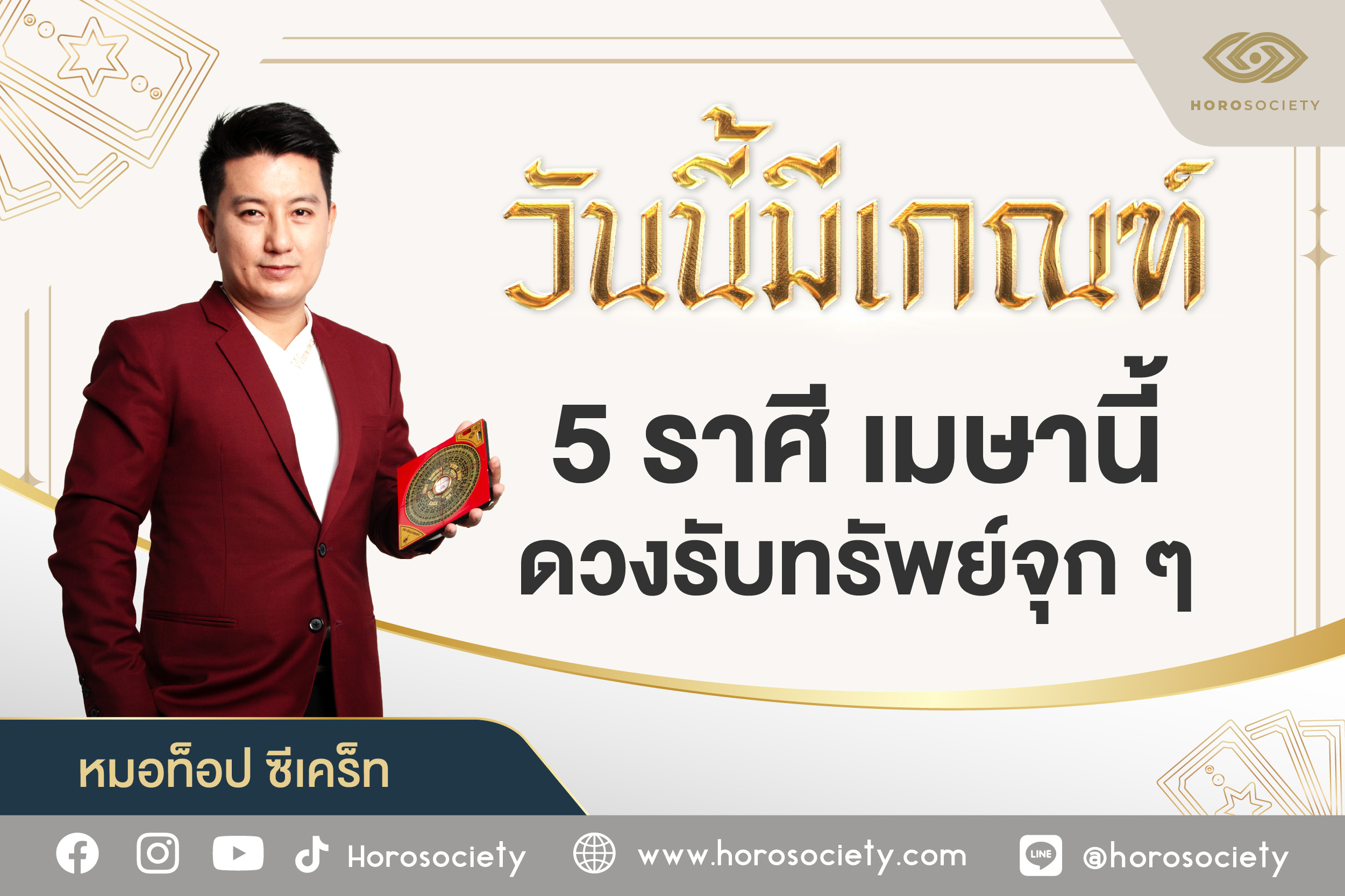ราศีใด มีเกณฑ์ เมษานี้ดวงรับทรัพย์จุกๆ โดยหมอท็อป ซีเคร็ท