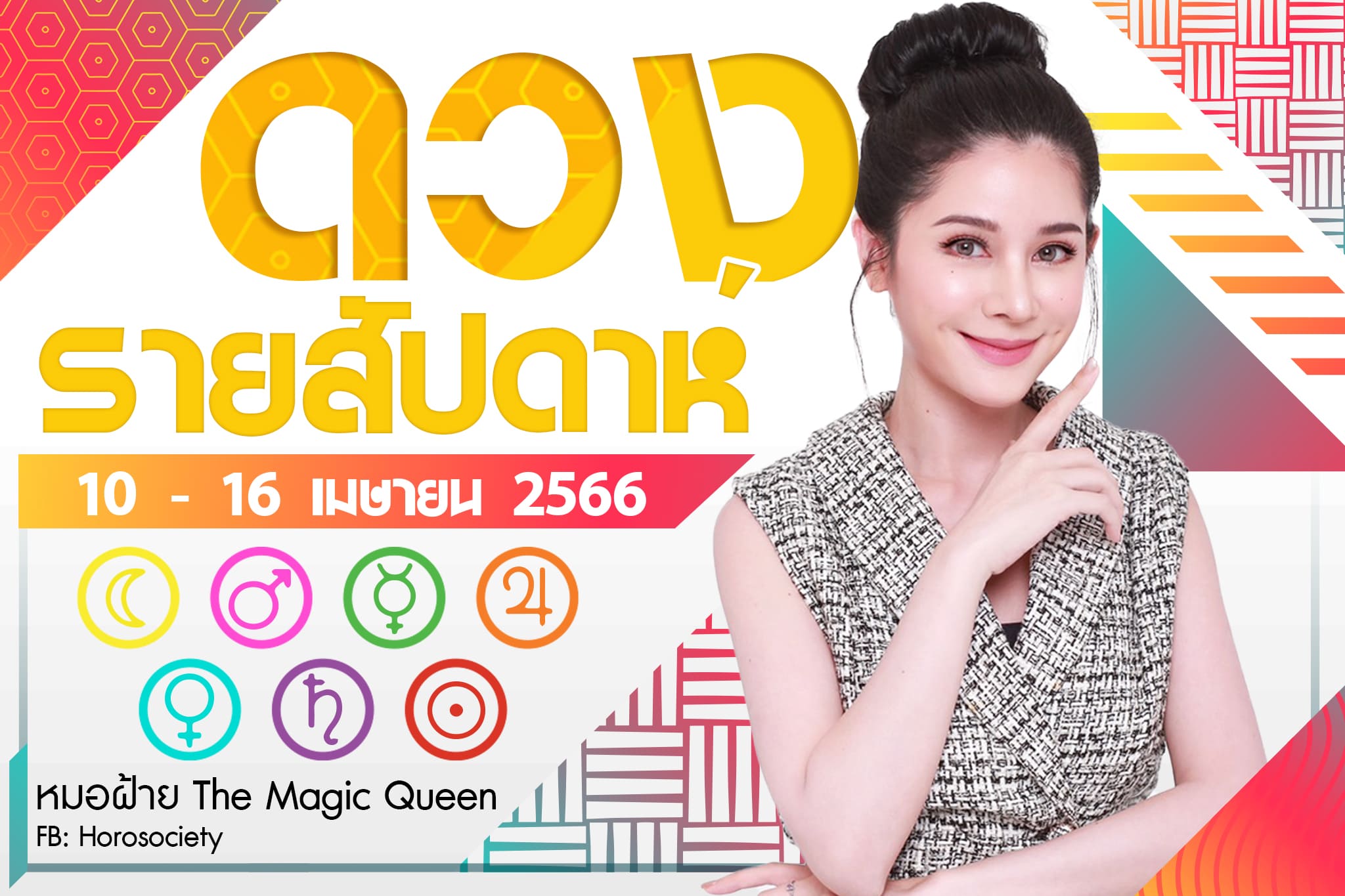 ดวงรายสัปดาห์ช่วง 10 -16 เม.ย. 66 โดยหมอฝ้าย The Magic Queen