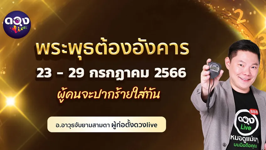 ดวงรายสัปดาห์ประจำวันที่ 23 - 29 กรกฏาคม 2566 อ.อาวุธ...