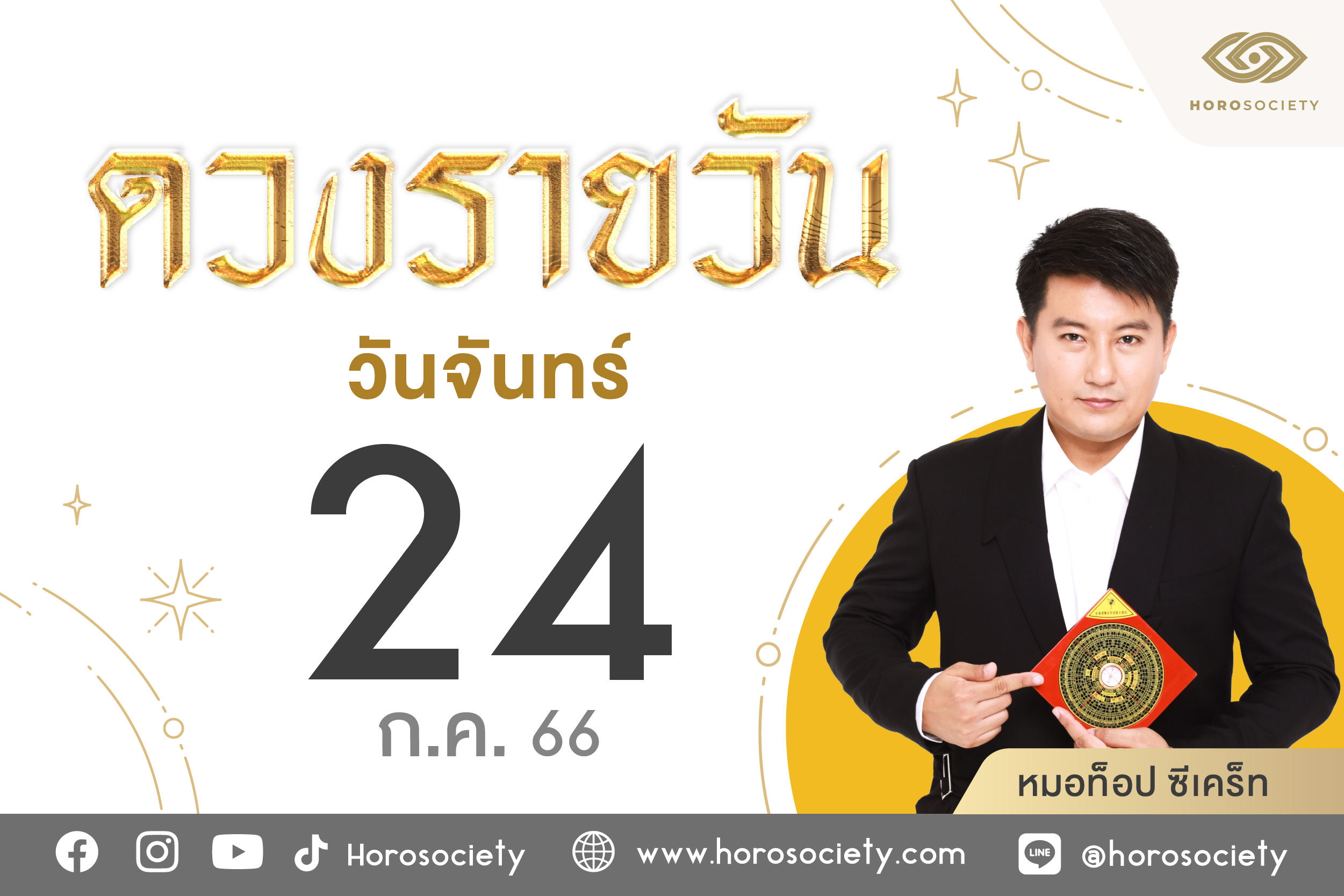 ดวงรายวันและวิธีเสริมดวง-ลดกรรม ประจำวันจันทร์ที่ 24 กรกฎ...