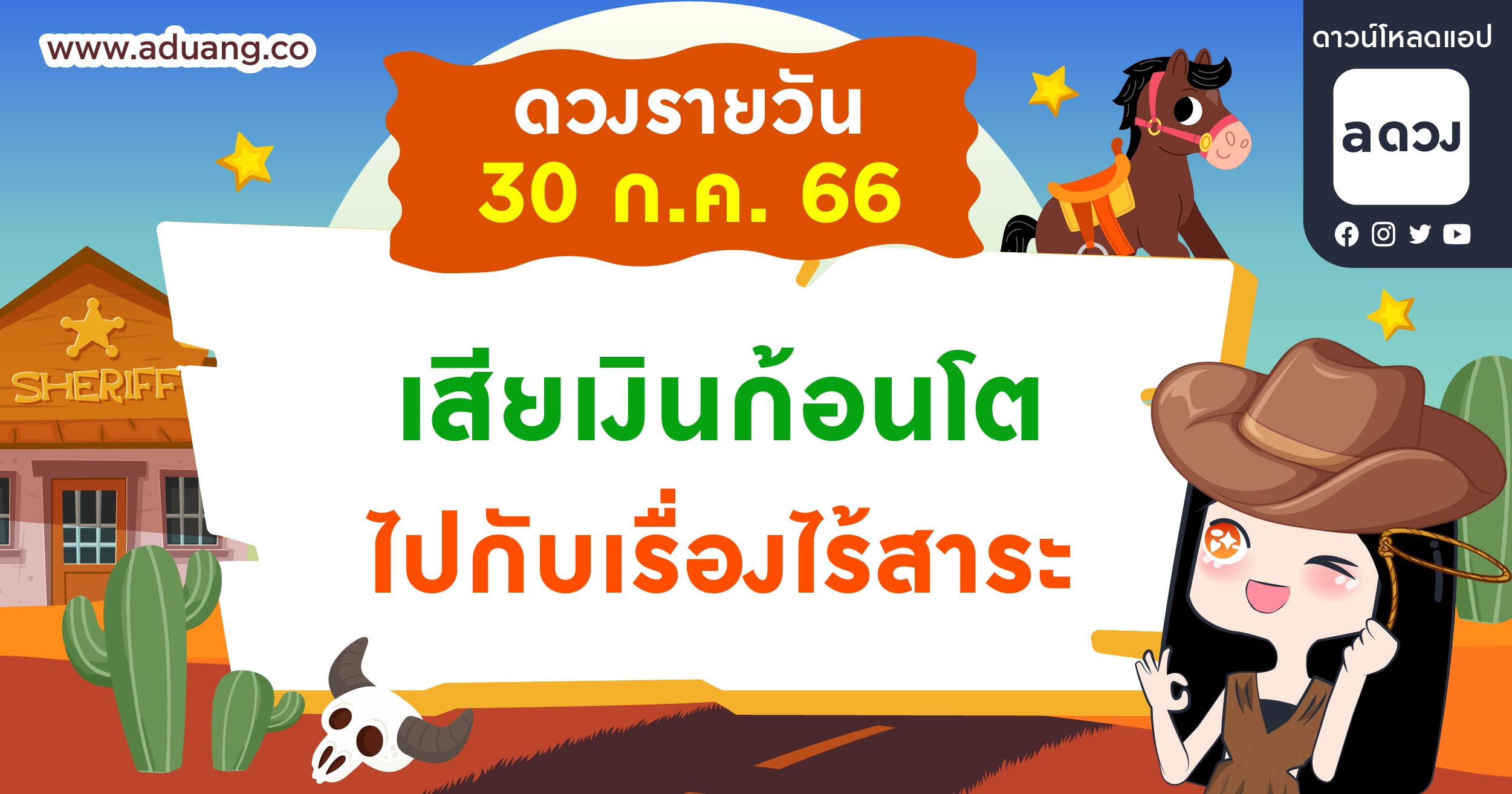 สีมงคลประจำวันจันทร์ที่ 31 กรกฎาคม 2566 และเรื่องมงคลที่...