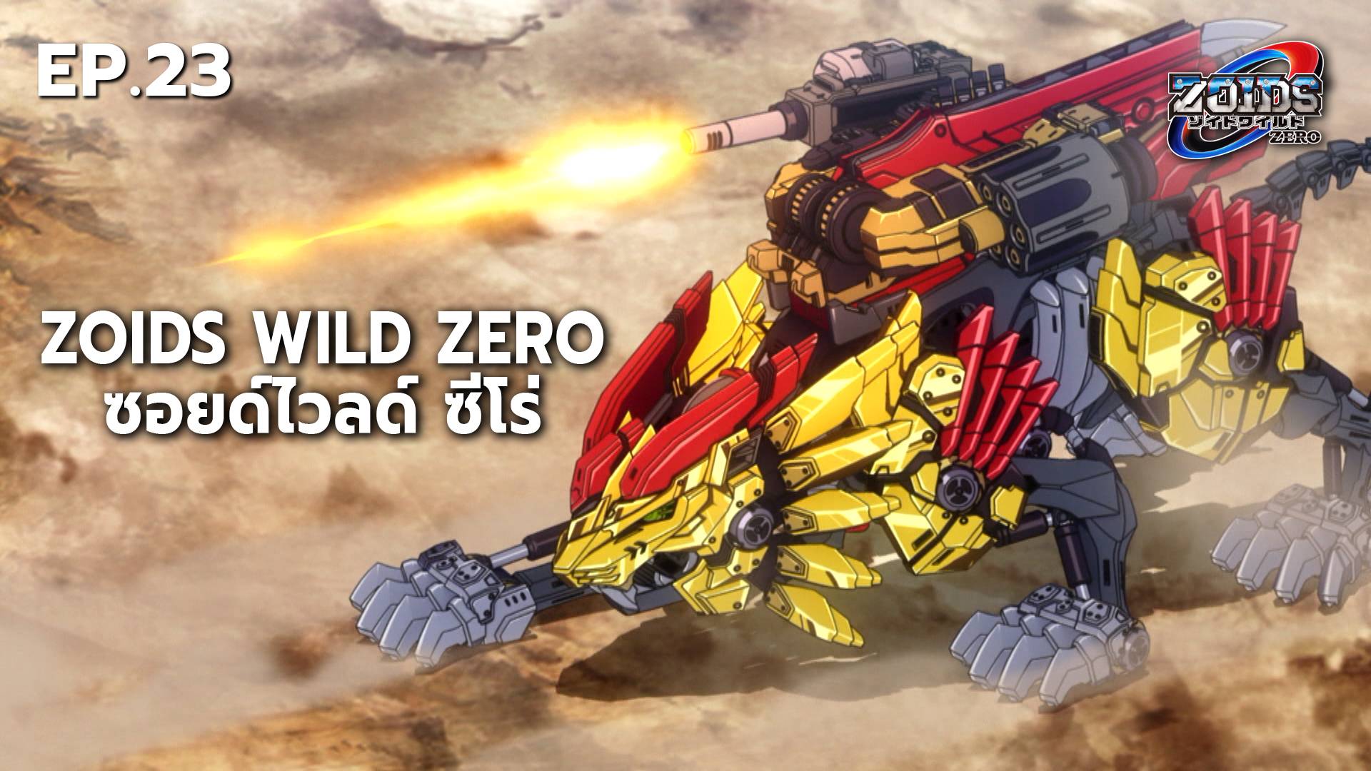 EP.24 | ZOIDS WILD ZERO - Watch Series Online