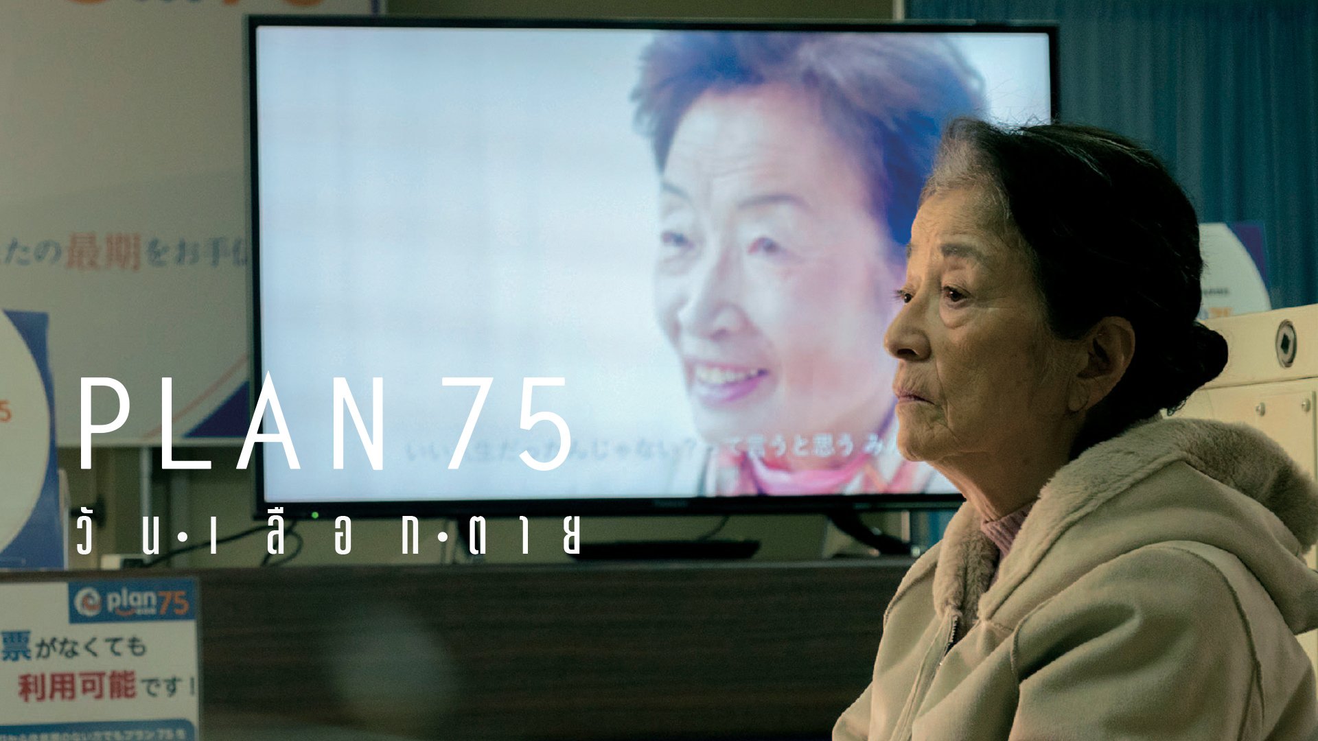 วันเลือกตาย | Plan 75 (2022) – WiseKnow.Com