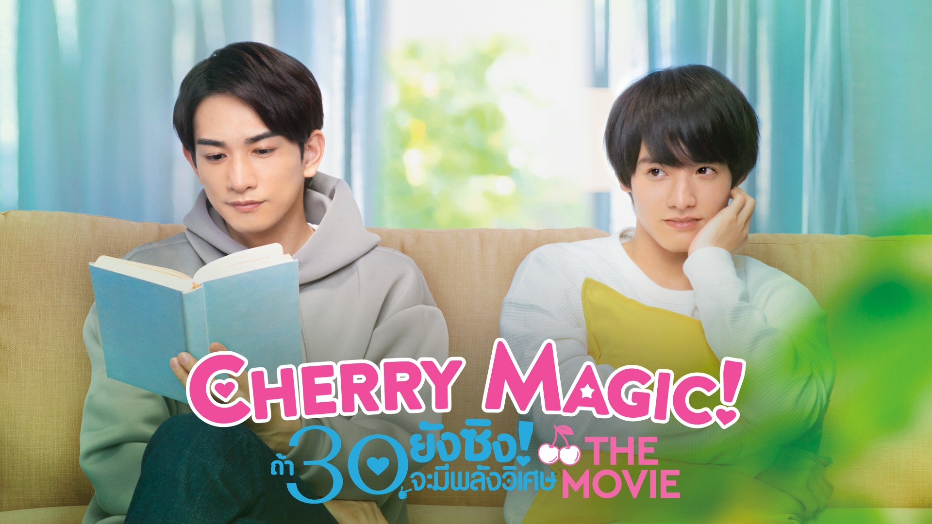 ถ้า 30 ยังซิง! จะมีพลังวิเศษ - ดูหนังออนไลน์