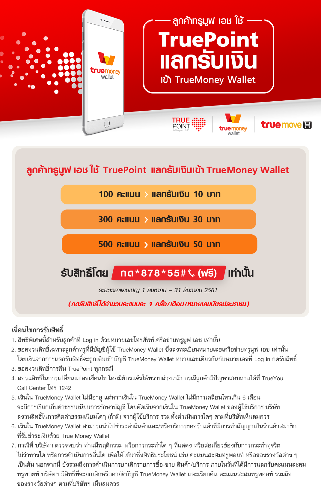 TruePoint แลก TMN