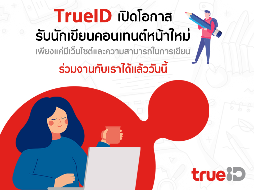 TrueID เปิดโอกาสรับนักเขียนคอนเทนต์หน้าใหม่
