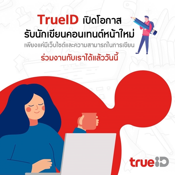 TrueID เปิดโอกาสรับนักเขียนคอนเทนต์หน้าใหม่