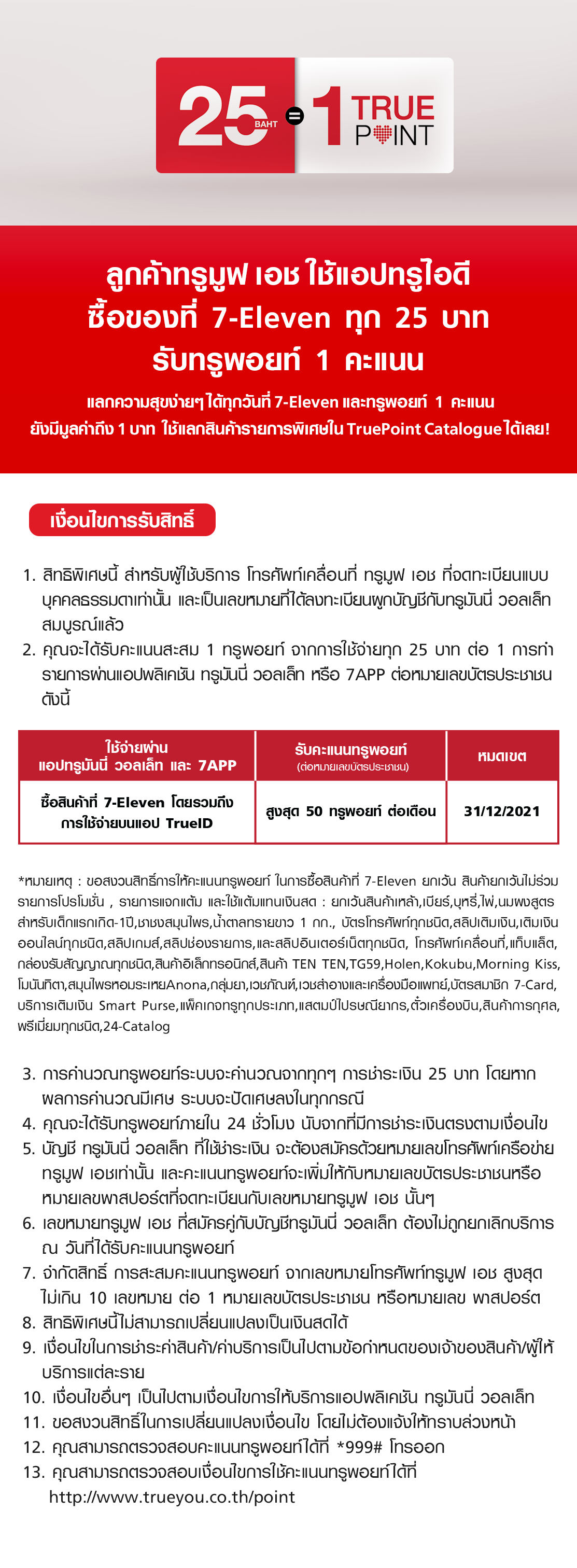 25บาท1พอยท์ ที่ 7-Eleven