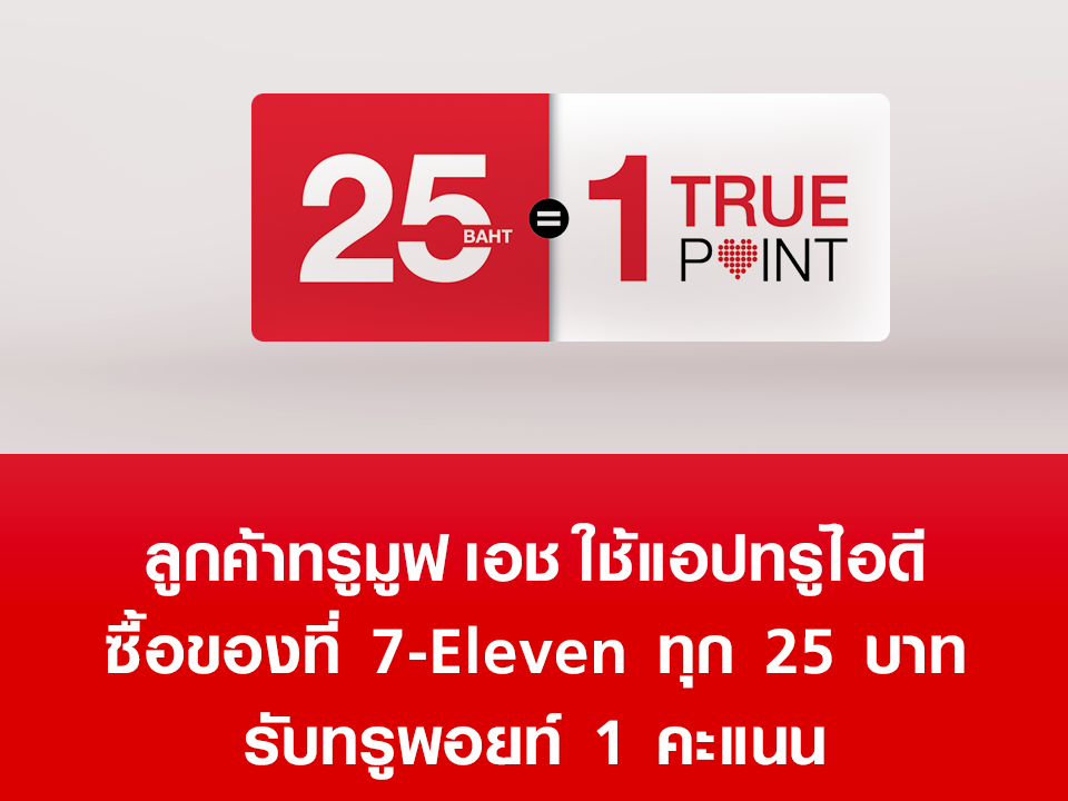 25บาท1พอยท์ ที่ 7-Eleven