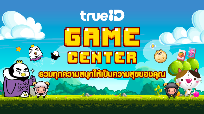 ทรูไอดี เกมเซ็นเตอร์ - Game Center