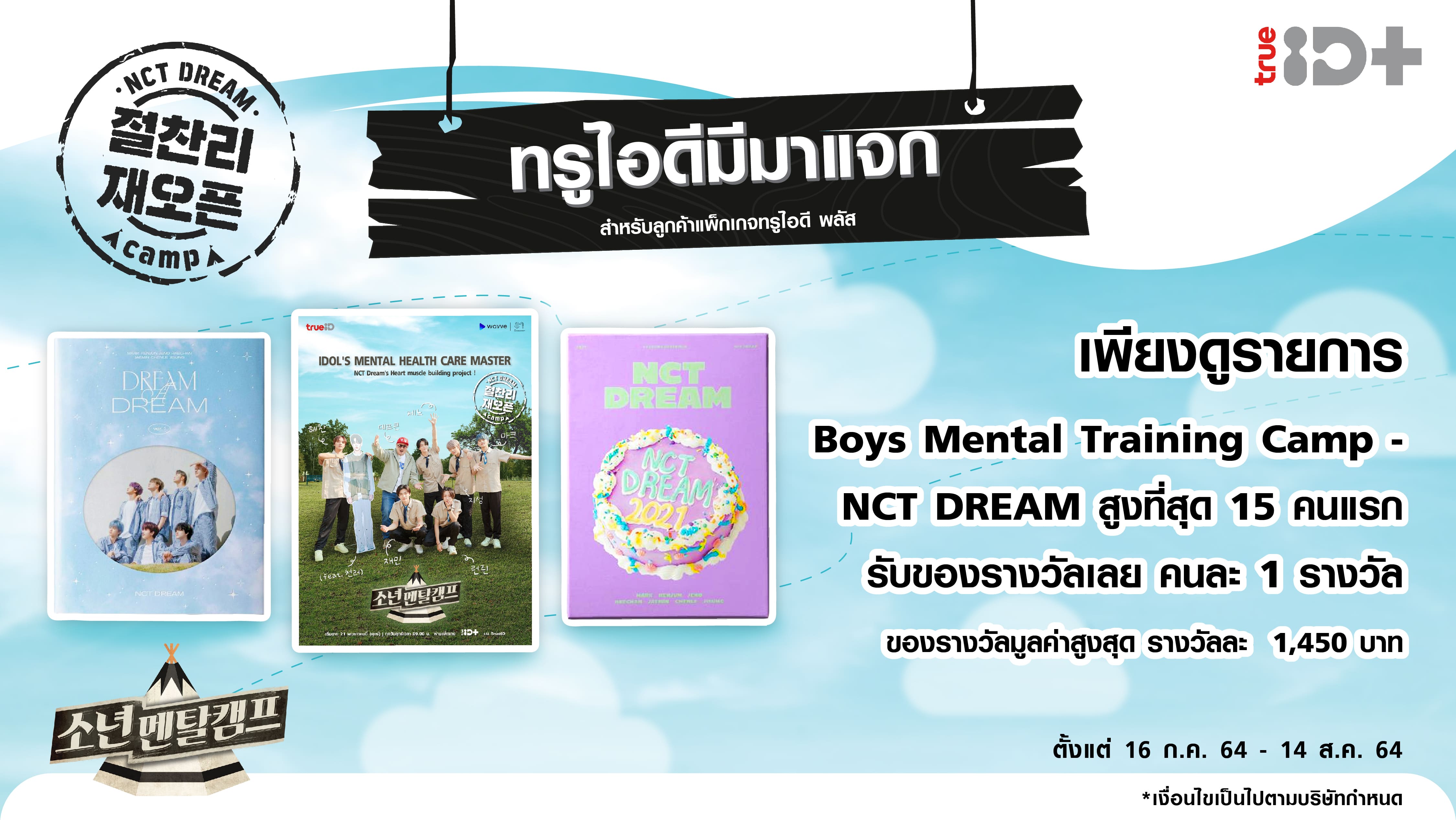 ดูรายการ Boys Mental Training Camp – NCT DREAM สูงที่สุด 15 คนแรก