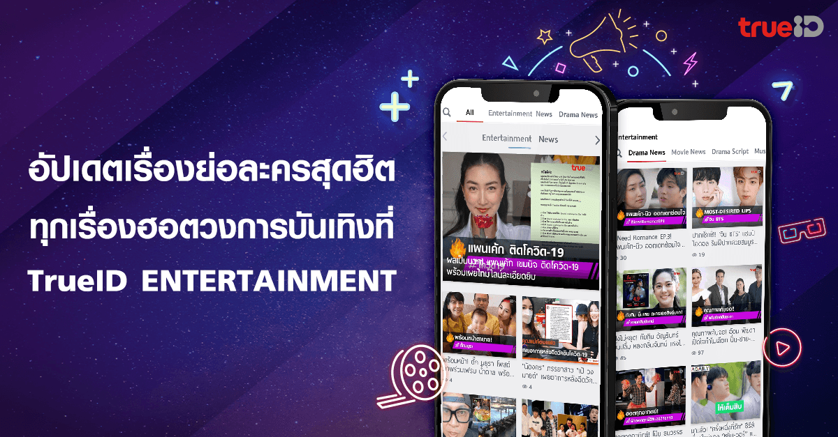 ข่าวบันเทิง ข่าวดารา ดาราไทย ข่าวดาราล่าสุด TrueID Entertainment