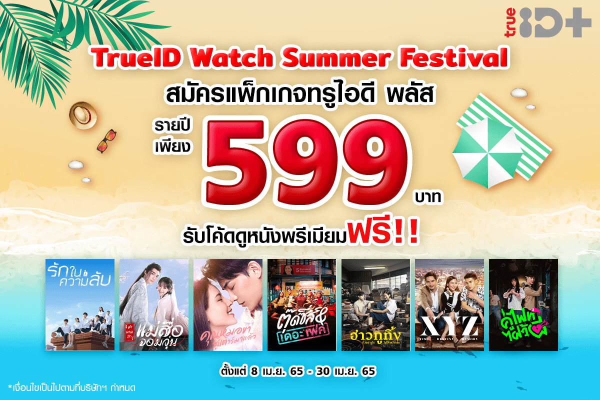 TrueID Watch Summer Festival