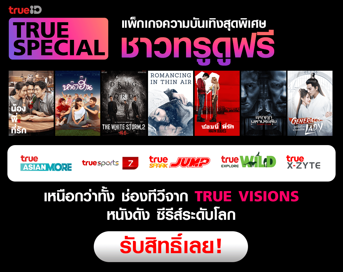 True Special ทรูดี๊ดี