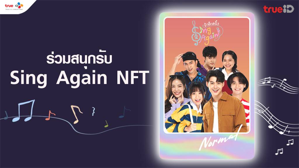 ร่วมสนุกแคปซีนสนุกอีกครั้งกับ “Sing again รักอีกครั้ง” รับ NFT Special Collection Sing Again ...