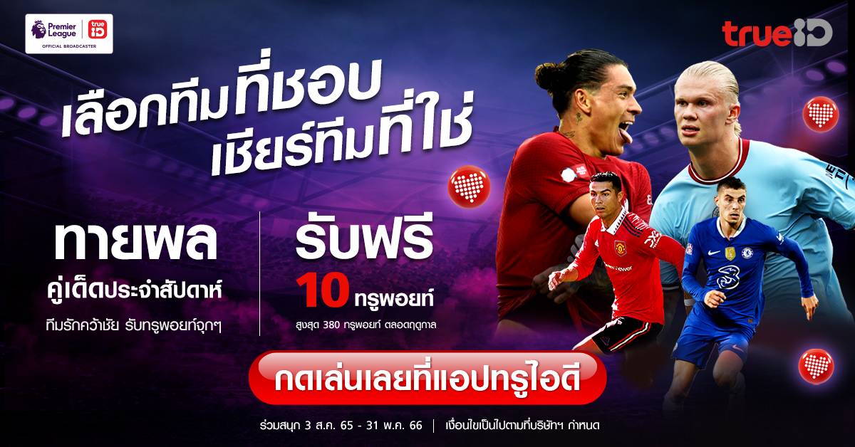 ทายผล EPL คู่เด็ดประจำสัปดาห์ รับ 10 ทรูพอยท์