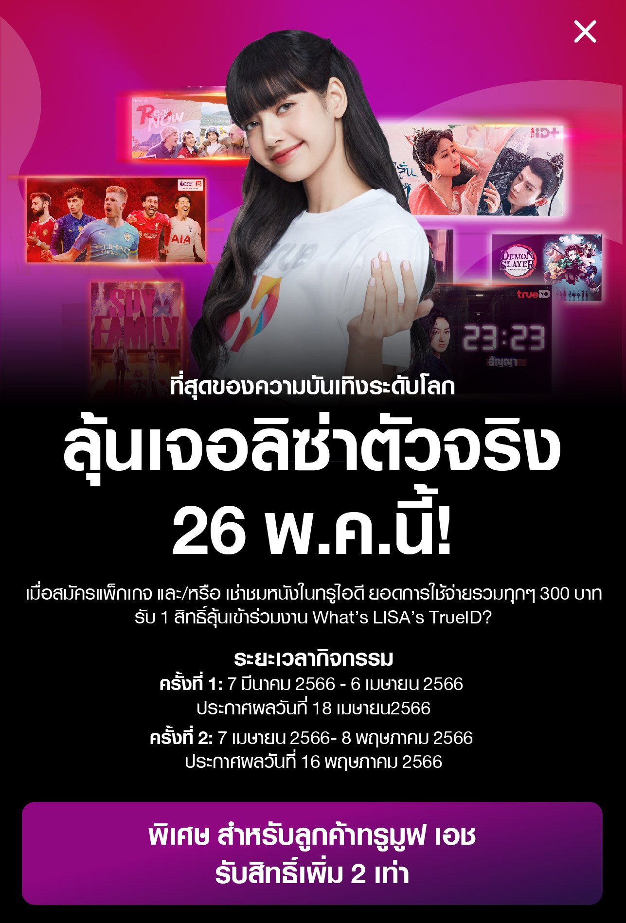 ลุ้นเป็นส่วนหนึ่งในกิจกรรม Fanmeeting: What’s LISA’s TrueID?