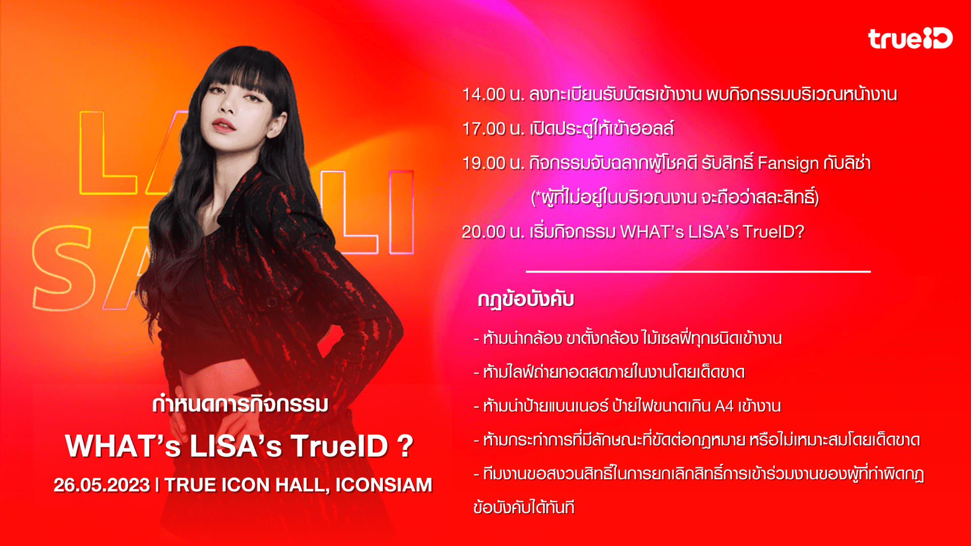 ประกาศผู้ได้รับสิทธิเข้าร่วมงานแฟนมีต What’s LISA’s TrueID?