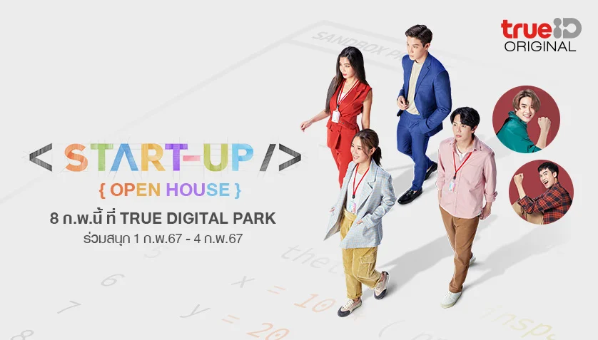 Start-Up: Open House 8 ก.พ.นี้ ที่ True Digital Park