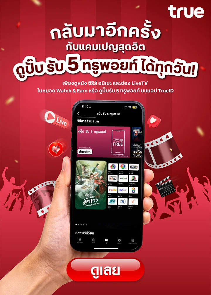 ดูปั๊ป รับ 5 ทรูพอยท์