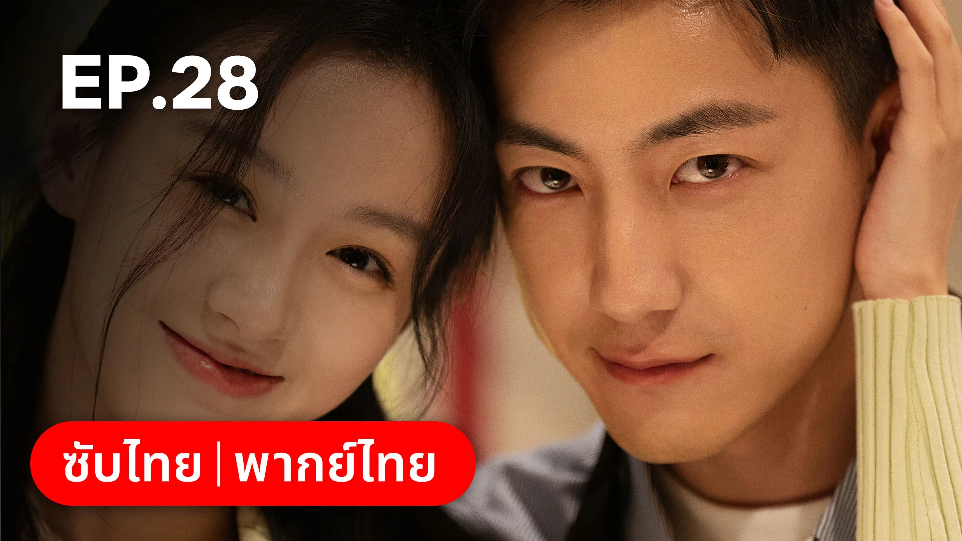 EP.28 (ตอนจบ)| แสร้งรักเกินห้ามใจ - ดูซีรี่ส์ออนไลน์