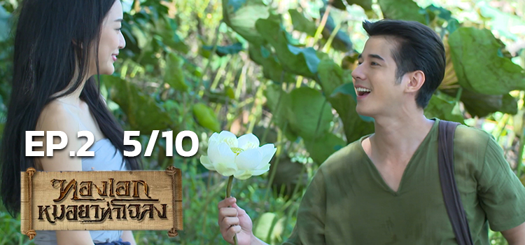 EP.02 [5/10] | ทองเอก หมอยา ท่าโฉลง - ดูซีรี่ส์ออนไลน์