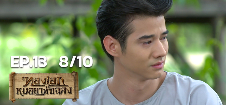 EP.13 [8/10] | ทองเอก หมอยา ท่าโฉลง - ดูซีรี่ส์ออนไลน์