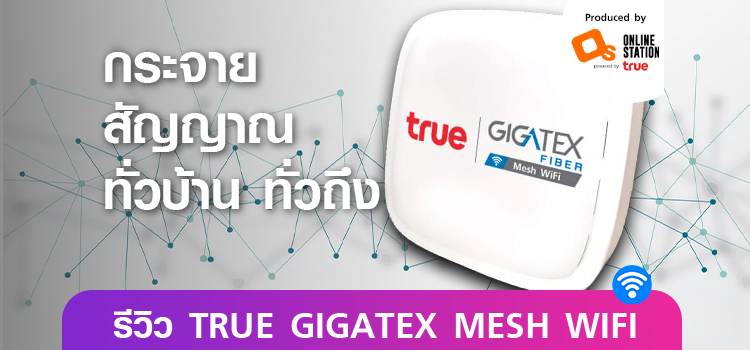รีวิว TRUE GIGATEX MESH WIFI - ดูซีรี่ส์ออนไลน์