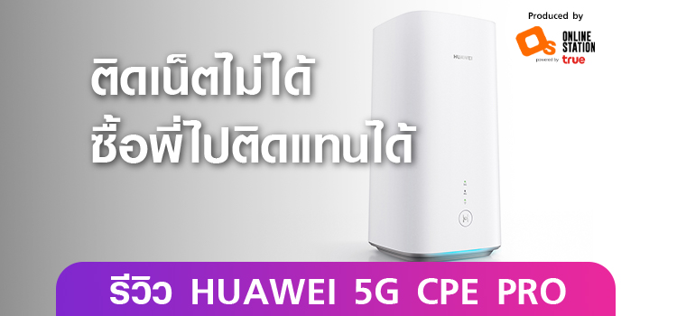 รีวิว HUAWEI 5G CPE PRO - ดูซีรี่ส์ออนไลน์