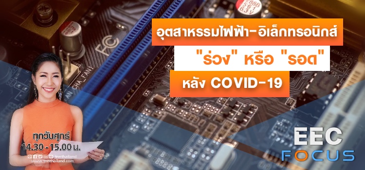 EEC FOCUS : อุตสาหกรรมไฟฟ้า-อิเล็กทรอนิกส์ "ร่วง" หรือ "รุ่ง" หลังโควิด ...