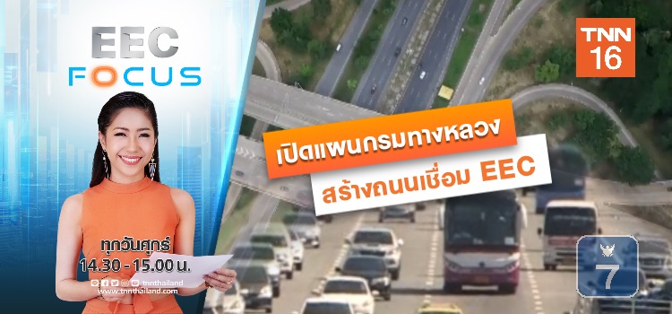 EEC FOCUS : เปิดแผนกรมทางหลวง สร้างถนนเชื่อม EEC - ดูหนังออนไลน์