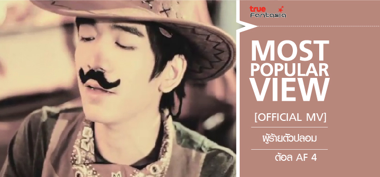 ผู้ร้ายตัวปลอม - TOL AF4-MV-AF FAN - ดูซีรี่ส์ออนไลน์