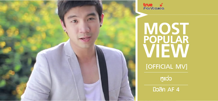 หูแว่ว - มิวสิค AF4-MV-AF FAN - ดูหนังออนไลน์