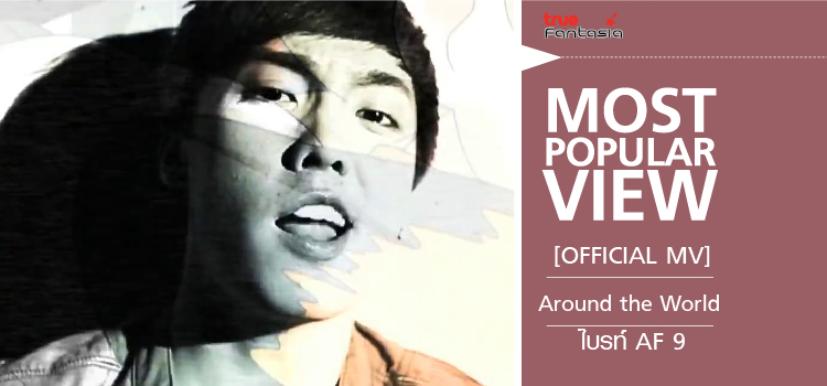 Around the world ไบร์ท วิชเวช AF9-MV-AF FAN - ดูหนังออนไลน์