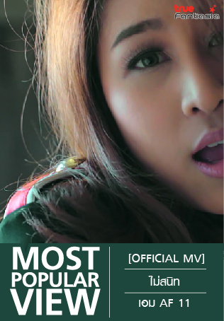 ไม่สนิท - AIM (เอม สาธิดา)-MV-AF FAN