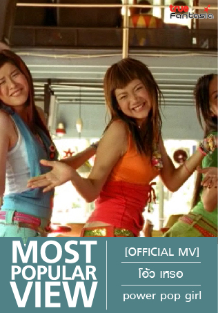 โอ้ว เหรอ - Power pop girl-MV-AF FAN