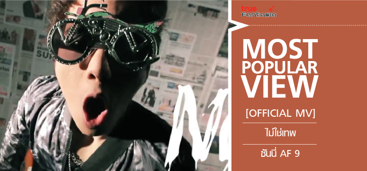 ไม่ใช่เทพ - ซันนี่ AF9-MV-AF FAN - ดูซีรี่ส์ออนไลน์