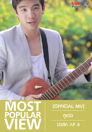 หูแว่ว - มิวสิค AF4-MV-AF FAN