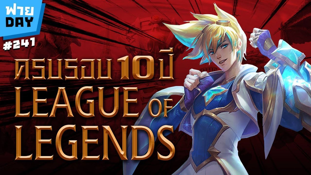 EP.40 10 ปี League of Legends กับความประทับใจต่างๆ ที่ผ่านมา : ฟาย Day ...
