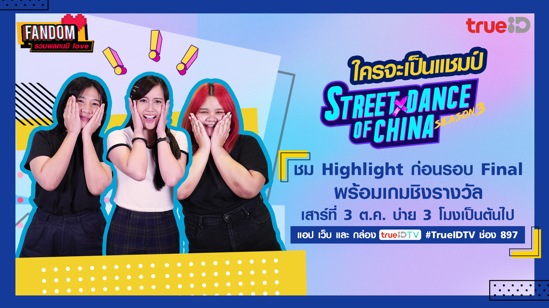 Fandom - Street Dance of China SS3 - ดูซีรี่ส์ออนไลน์