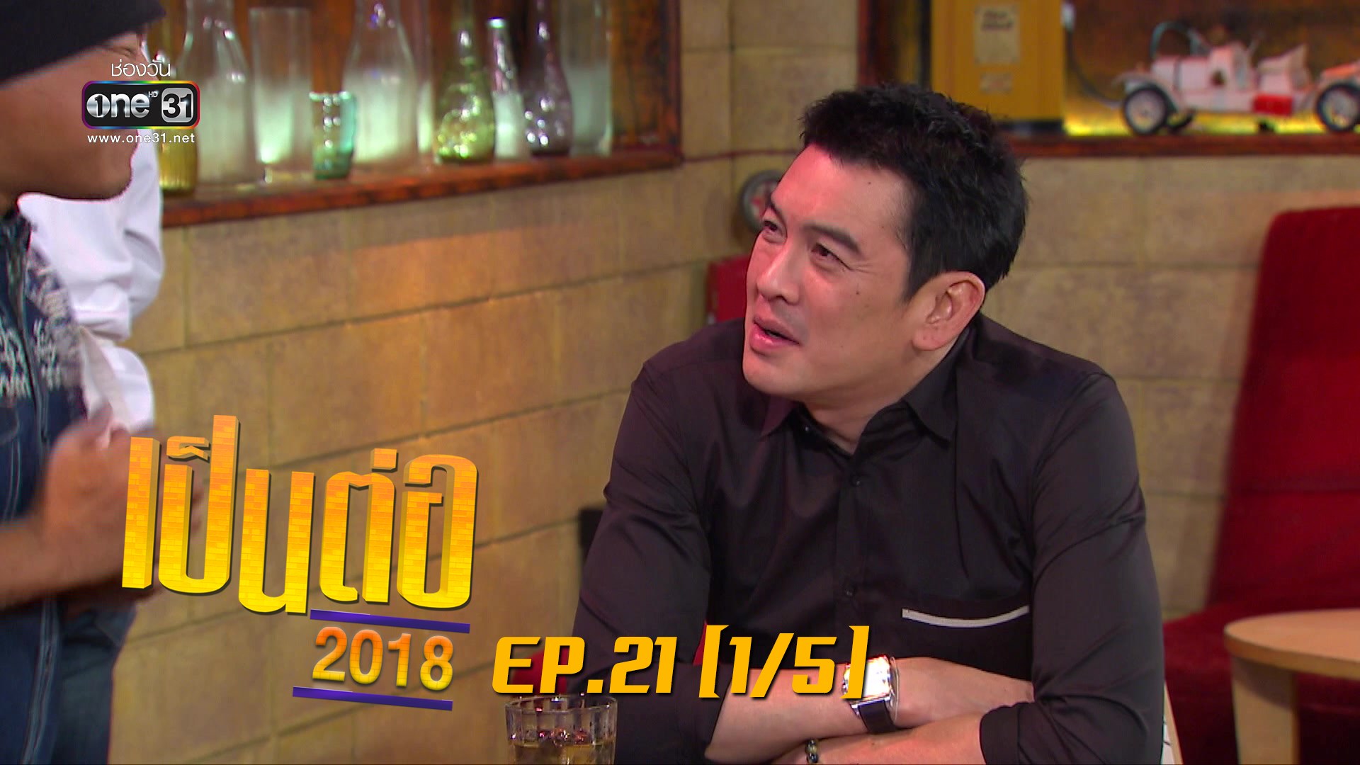 EP.21 [1/5] | เป็นต่อ 2018 - ดูซีรี่ส์ออนไลน์