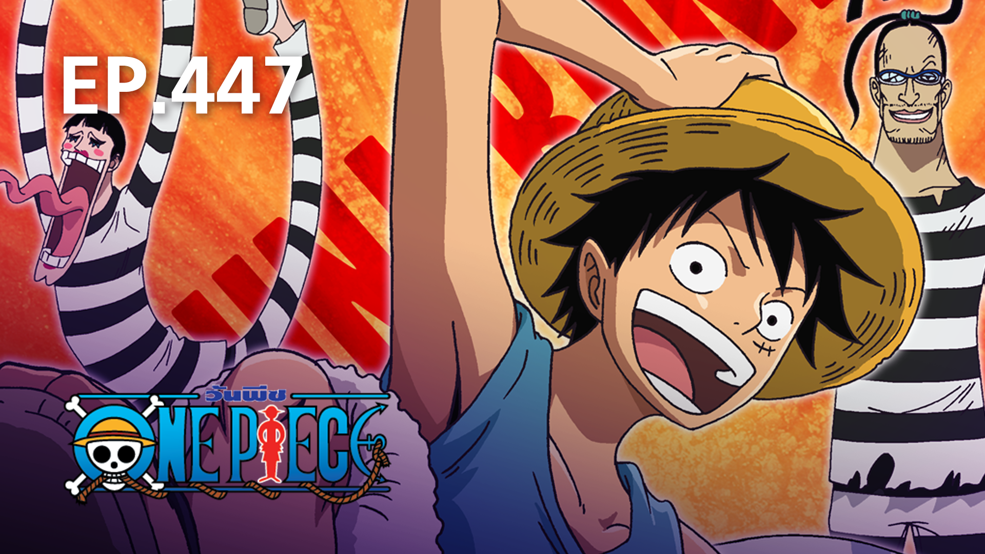 EP.447 | วันพีซ - ดูซีรี่ส์ออนไลน์