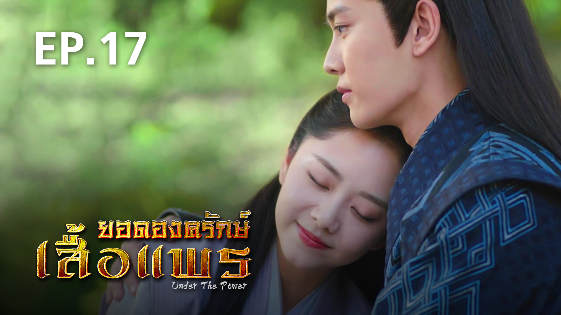 EP.17 | ยอดองครักษ์เสื้อแพร - ดูซีรี่ส์ออนไลน์