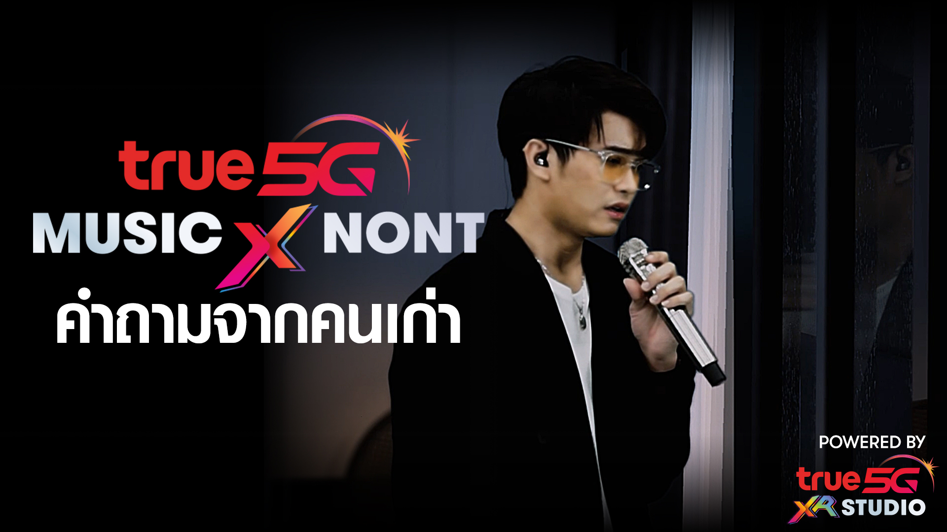 คำถามจากคนเก่า - NONT - ดูหนังออนไลน์