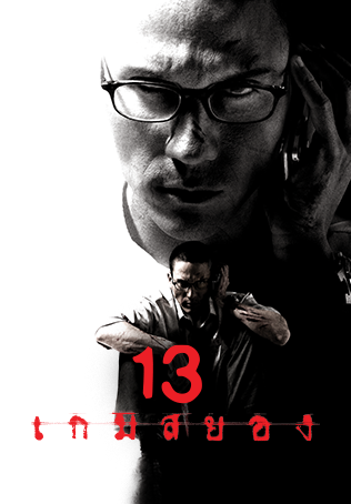 13 เกมสยอง เปิดด้านมืดของมนุษย์ - TrueID Shorts