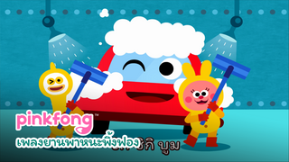 Pinkfong Car Songs (TH) - Watch Series Online
