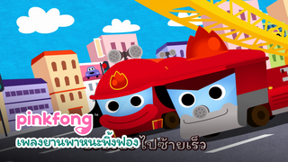 Pinkfong Car Songs (TH) - Watch Series Online