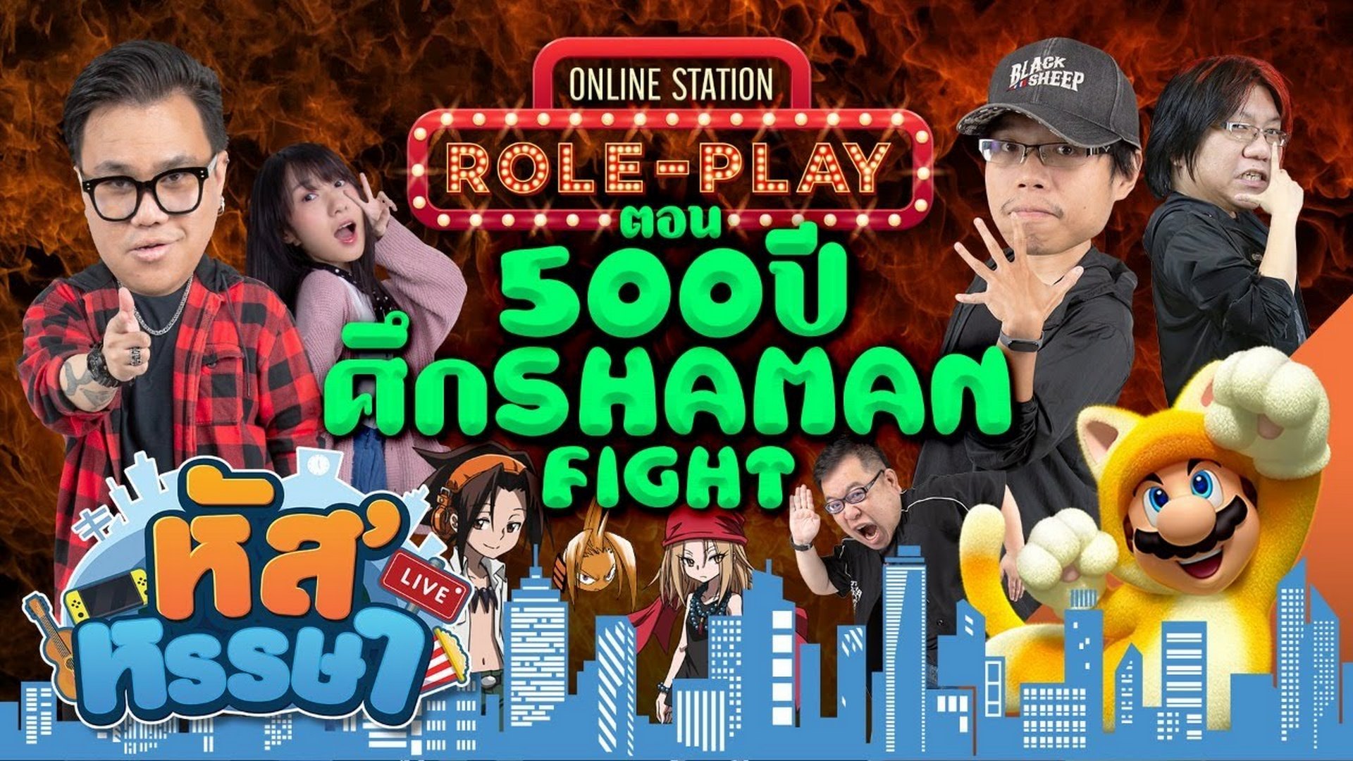 หัส’หรรษา EP.14 Roleplay 500 ปี ศึก Shaman Fight Super Mario 3D World ...